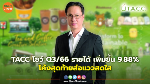TACC โชว์ Q3/66 รายได้ เพิ่มขึ้น 9.88% โค้งสุดท้ายส่อแววสดใส | Share2Trade